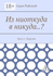 Из ниоткуда в никуда?