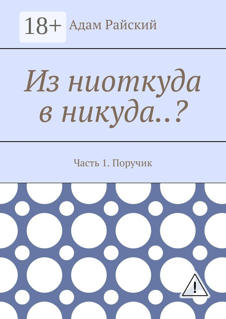 Из ниоткуда в никуда?