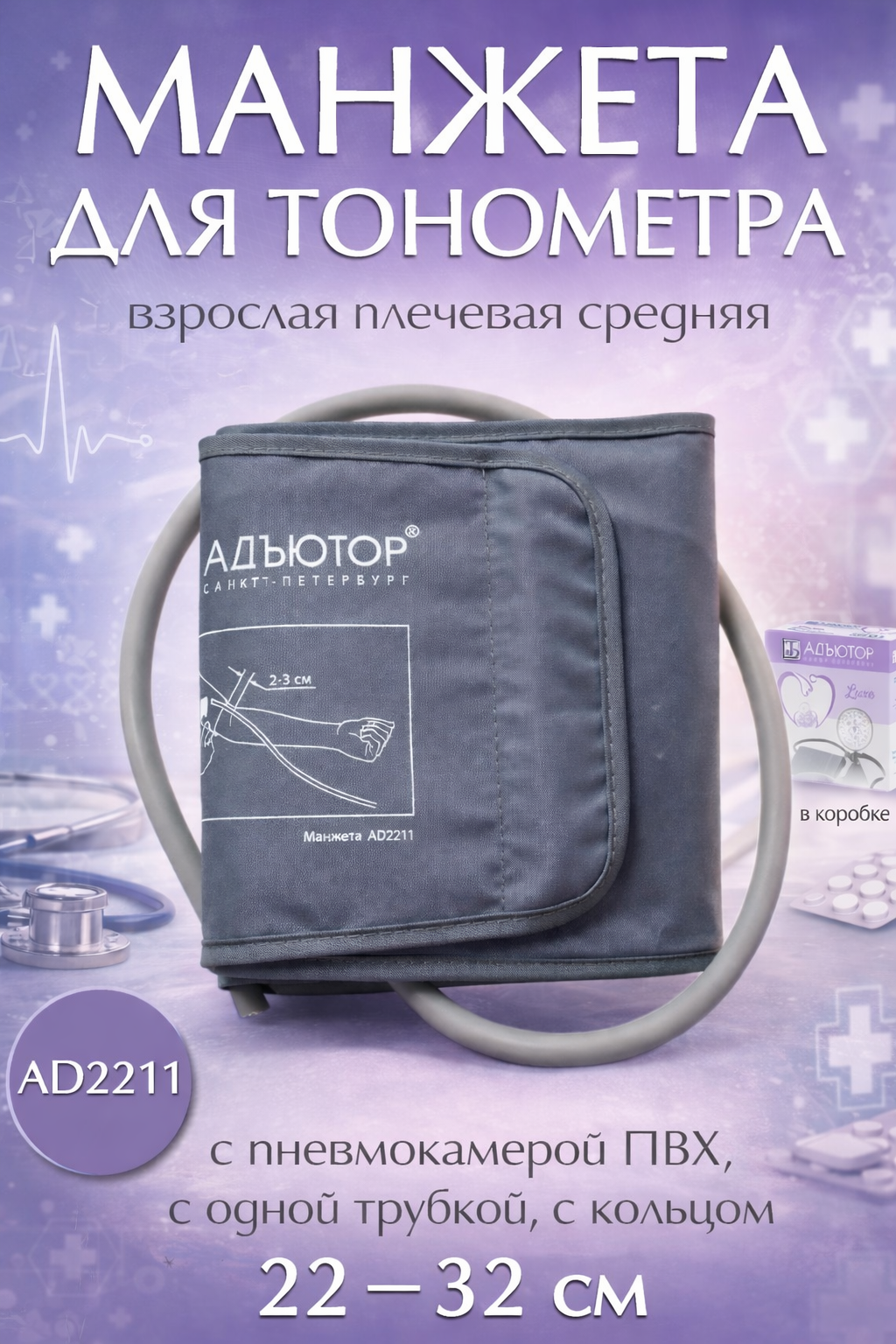 Манжета для тонометра AD2211 плечевая средняя (22-32) см