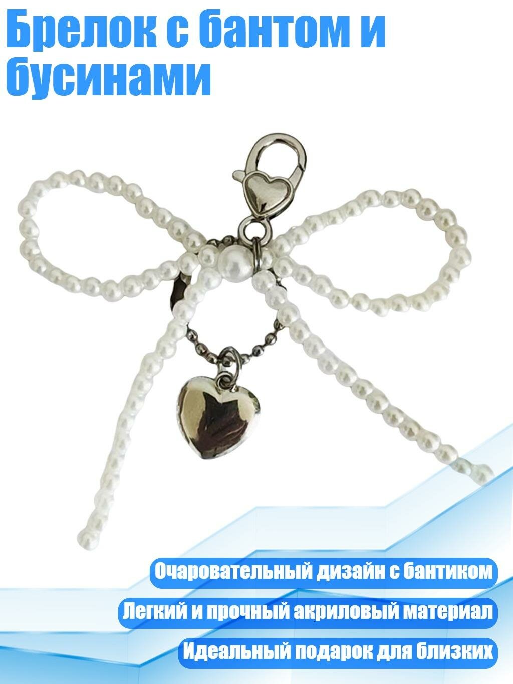 Брелок с бантом и бусинами, Бежевый