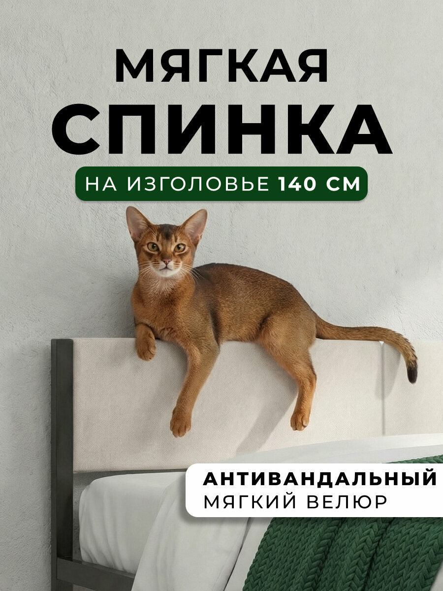 Мягкое изголовье молочного цвета 140x200 для металлической кровати