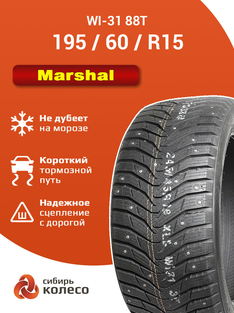 195/60R15 Kumho(Marshal) WI-31 88T шип