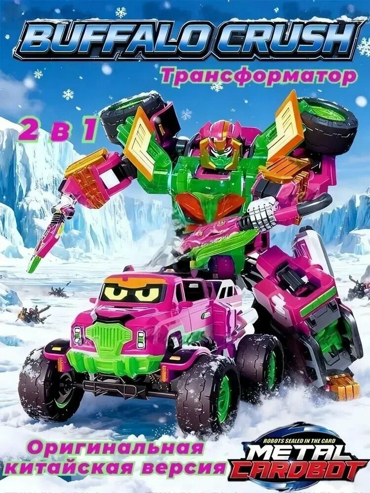 Метал Кард Бот. "BUFFALO CRUSH" трансформер 19см. METALCARDBOT