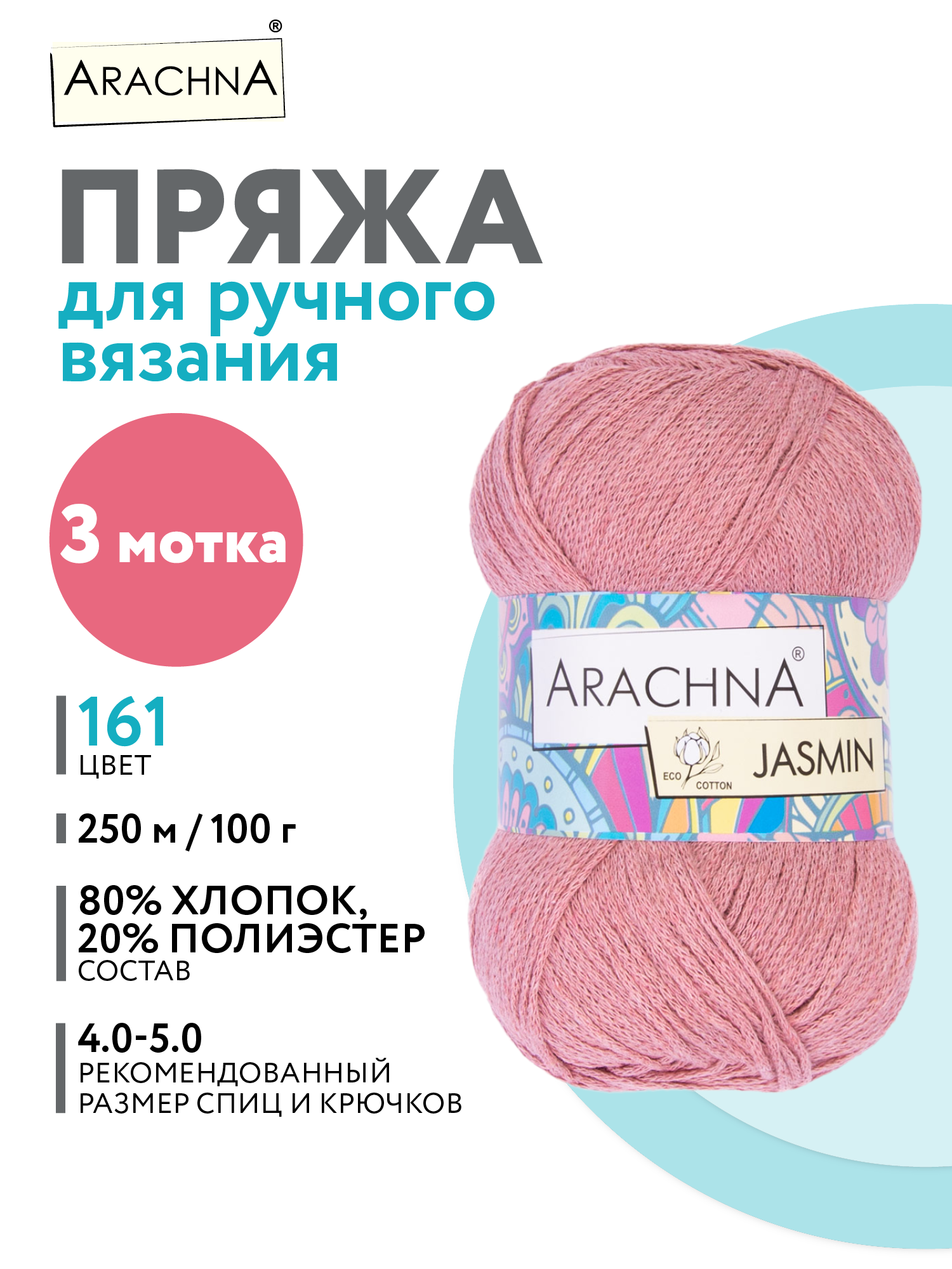 Пряжа ARACHNA "JASMIN" 3 шт. по 100 г 250 м, набор, 80% хлопок, 20% полиэстер №161 античная роза