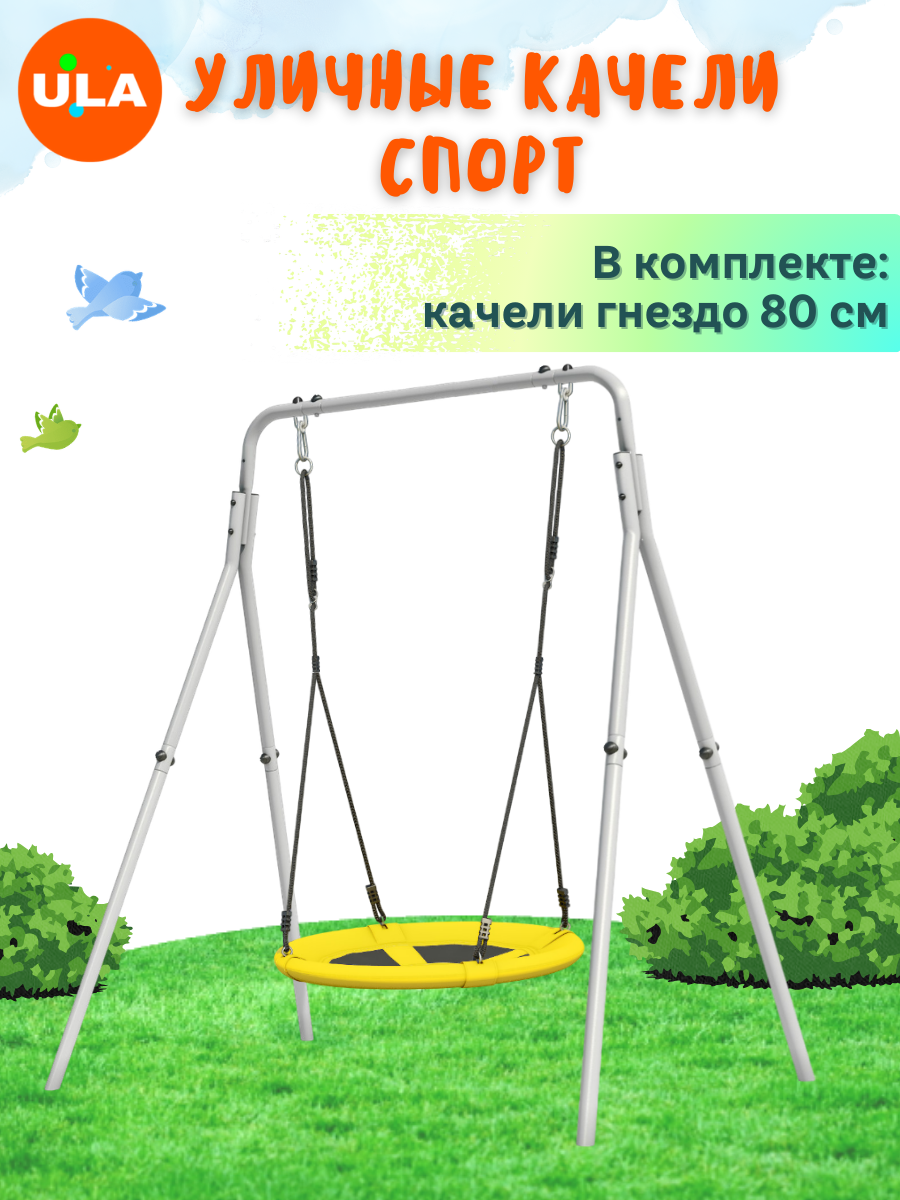 Уличные качели детские Спорт, качели гнездо 80 см