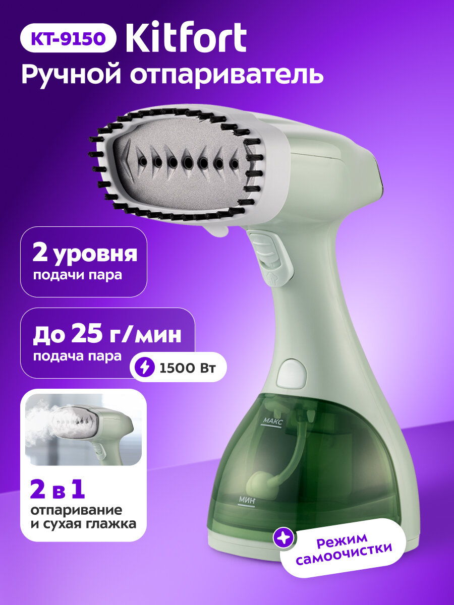 Ручной отпариватель Kitfort КТ-9150, 1500 Вт мощность, 2 уровня подачи пара