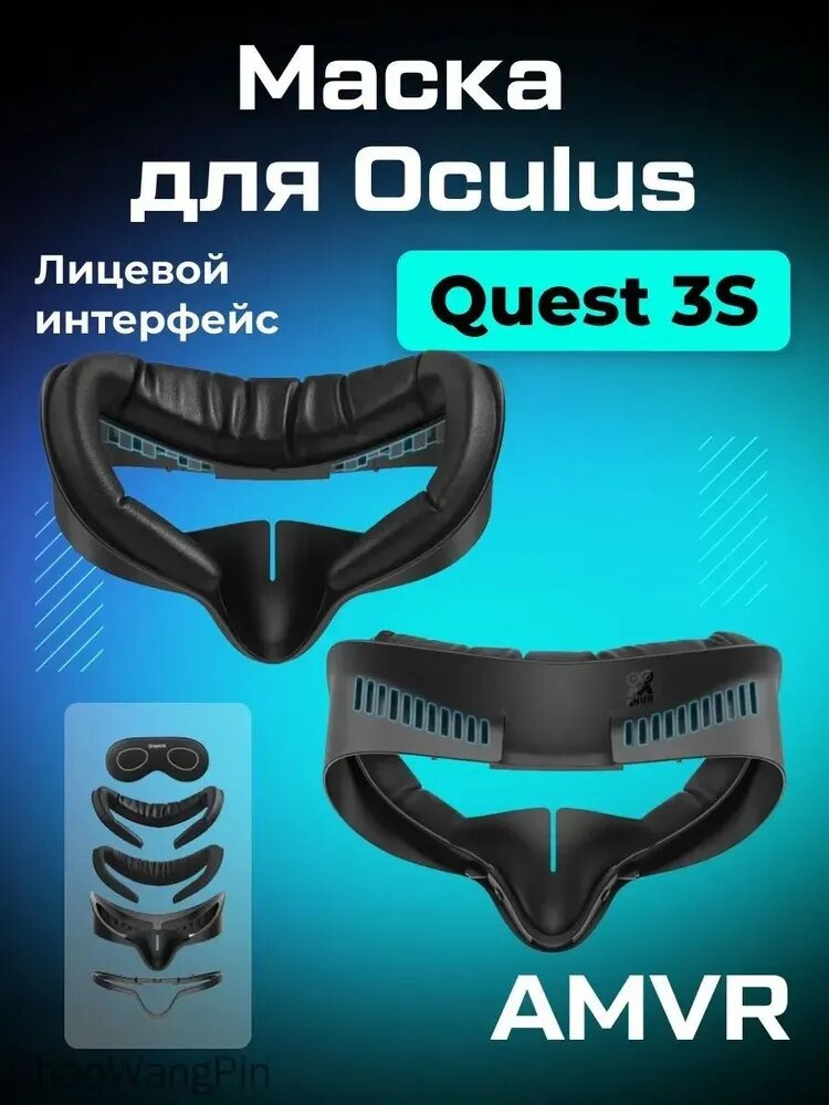 Лицевой интерфейс / маска AMVR для Oculus Quest 3S