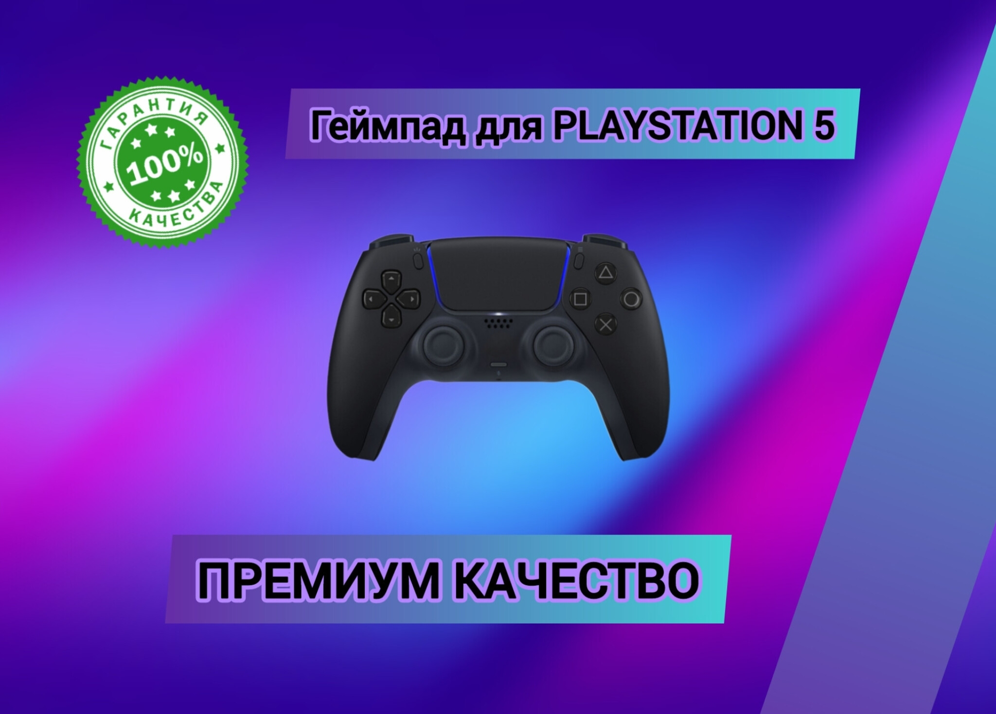 Геймпад для PS5 Беспроводной черный, для PlayStation 5, black, Bluetooth Контроллер, Джойстик
