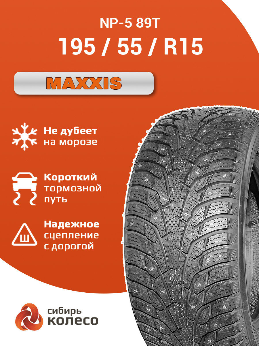 195/55R15 Maxxis NP-5 89T шип