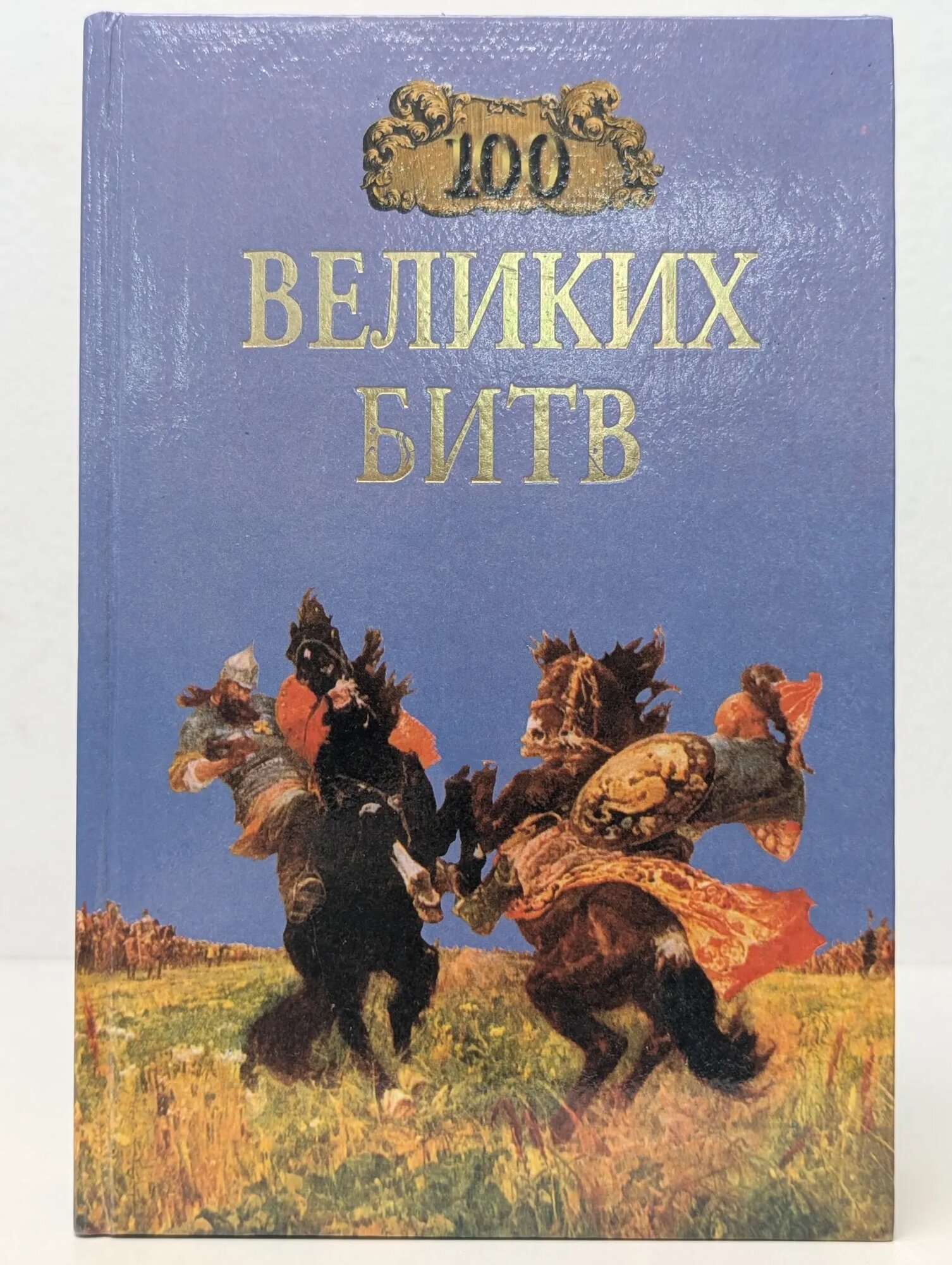 100 великих битв Сборник 1998