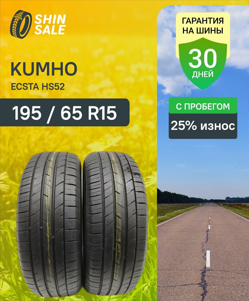 Летние БУ шины Kumho Ecsta HS52 195/65 R15 25.0% износ T0165736