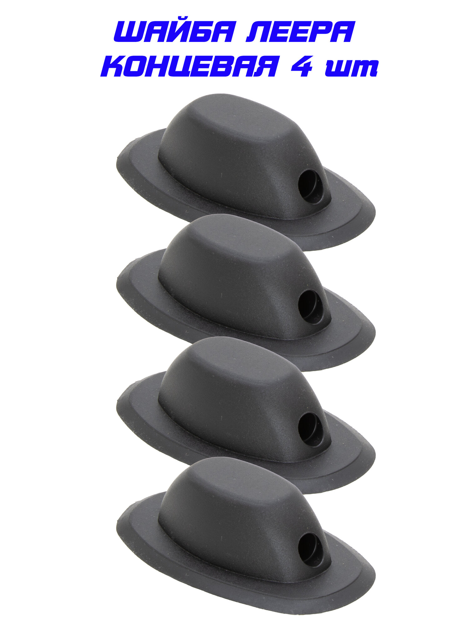 Шайба леера концевая (4 шт)