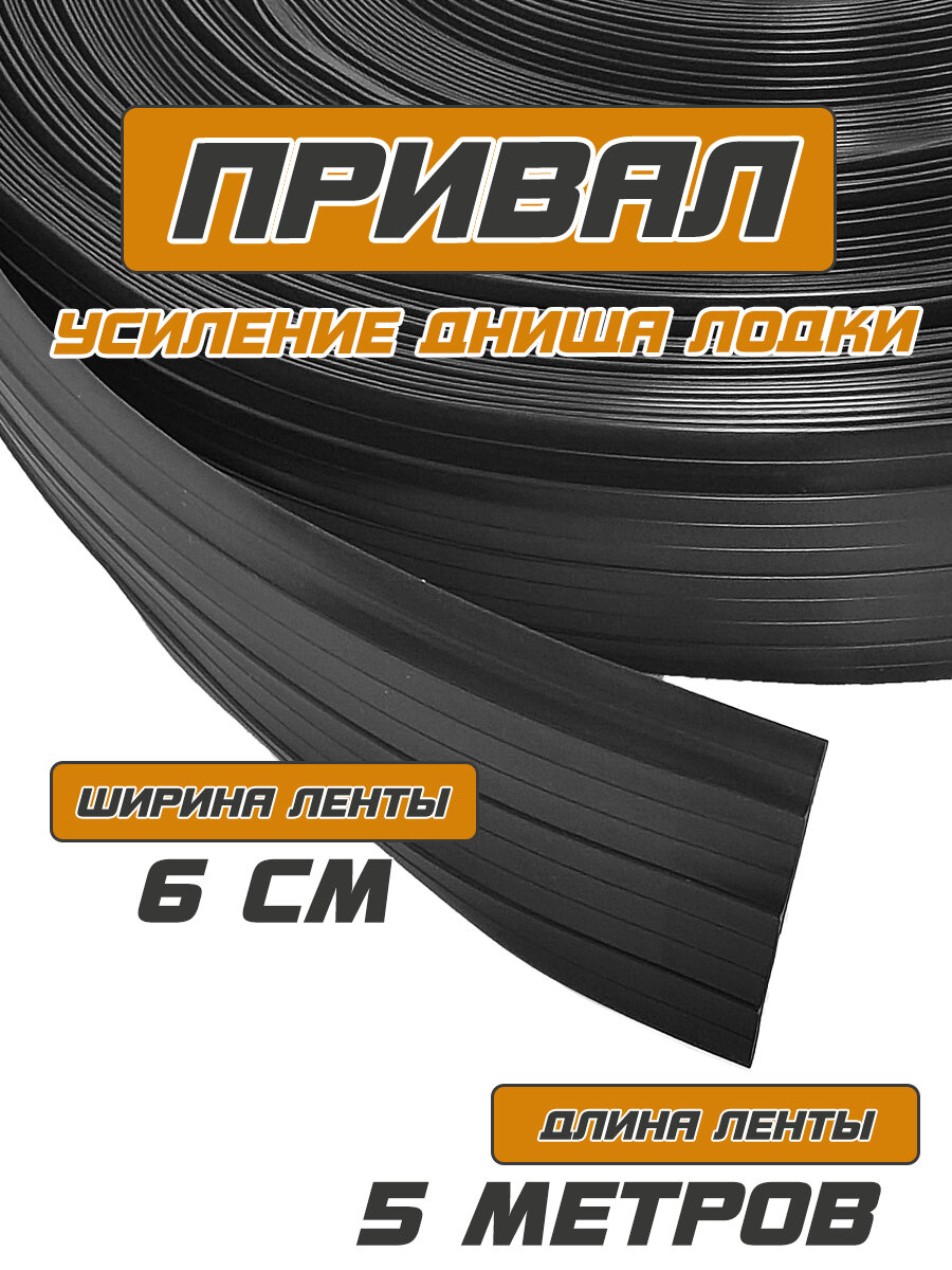 Лента / привал (усиление днища) (ширина 60мм) (5 метров)