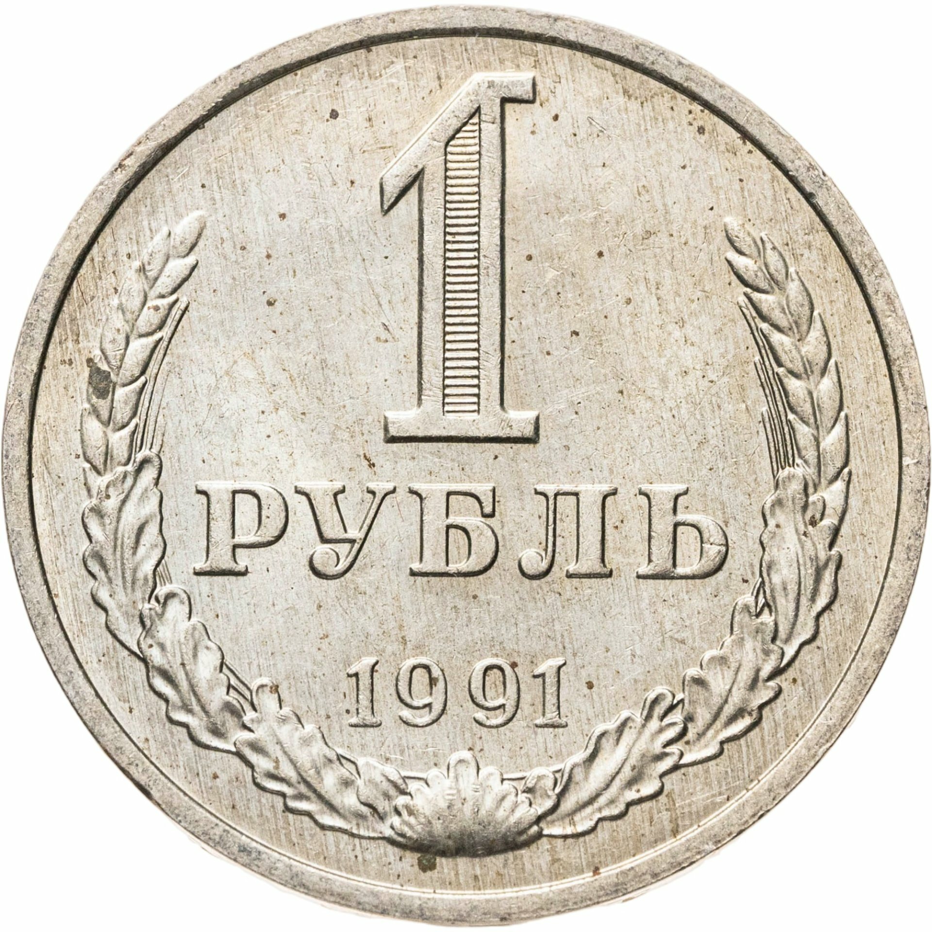 1 рубль 1991 М