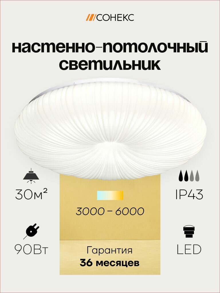 Настенно-потолочный светильник SONEX ANIX 7678/FL LED 90W белый