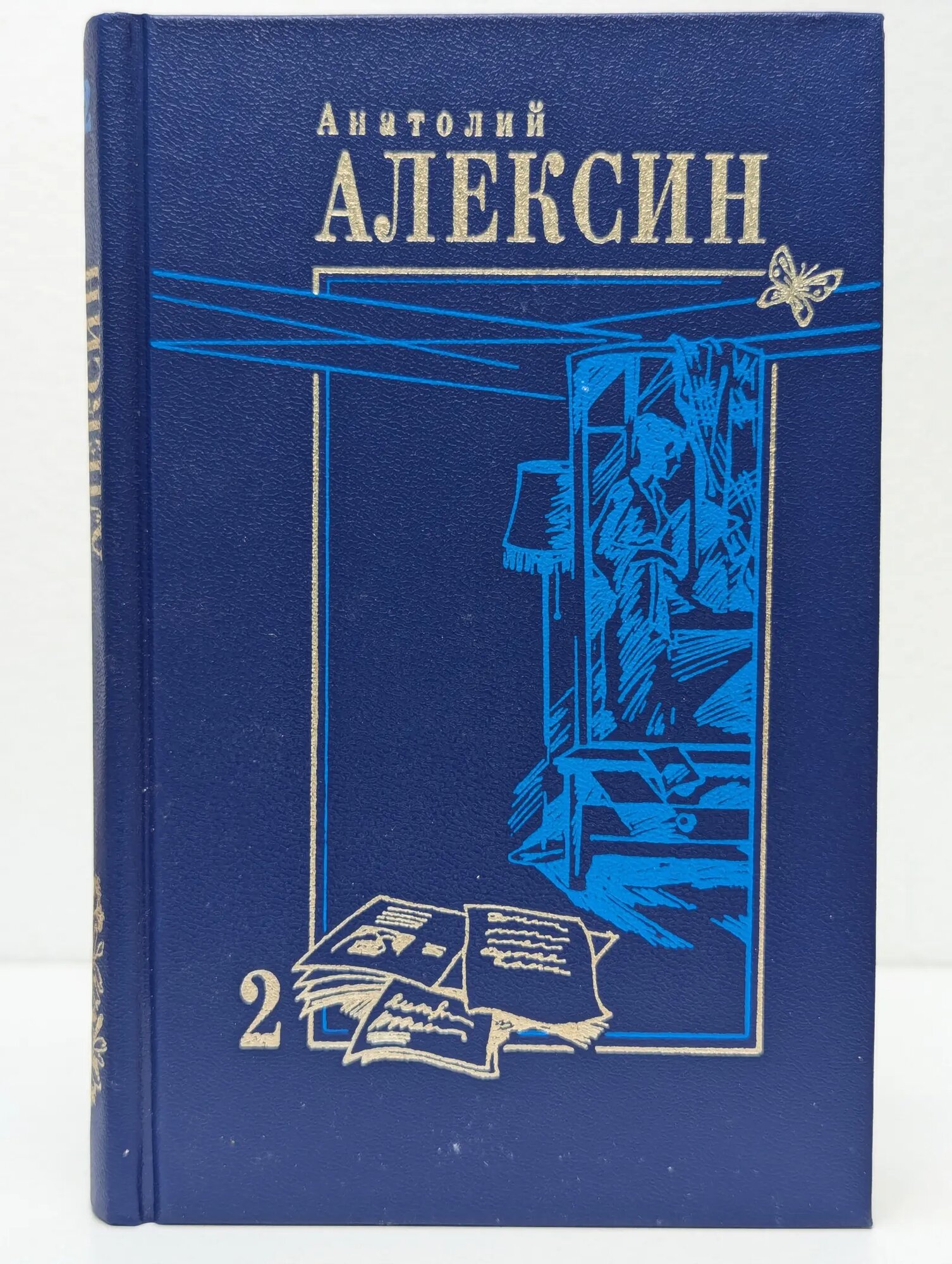 А. Алексин. Собрание сочинений в 5 томах. Том 2 Алексин Анатолий Георгиевич 1998