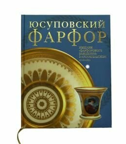 Юсуповский фарфор. Изделия "фарфорового заведения" в архангельском 1818-1831