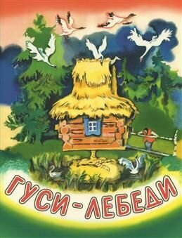 Гуси-лебеди. Русская народная сказка. Пересказ А. Толстого