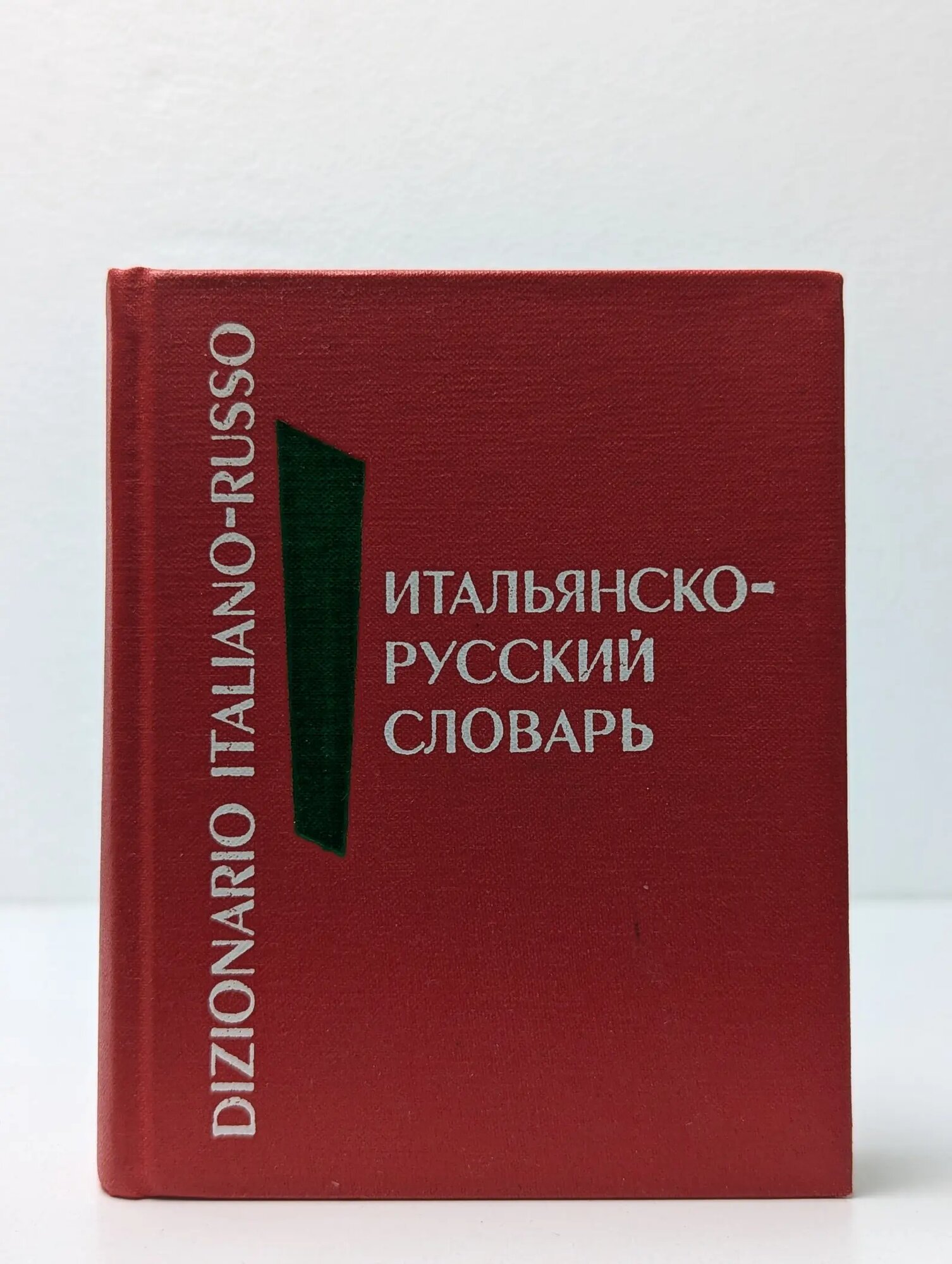 Карманный итальянско-русский словарь Добровольская Юдифь Абрамовна 1974