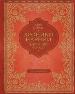 Хроники нарнии. Племянник чародея. Льюис К. С.