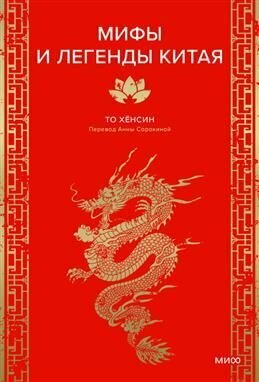 Мифы и легенды китая. Хёнсин то