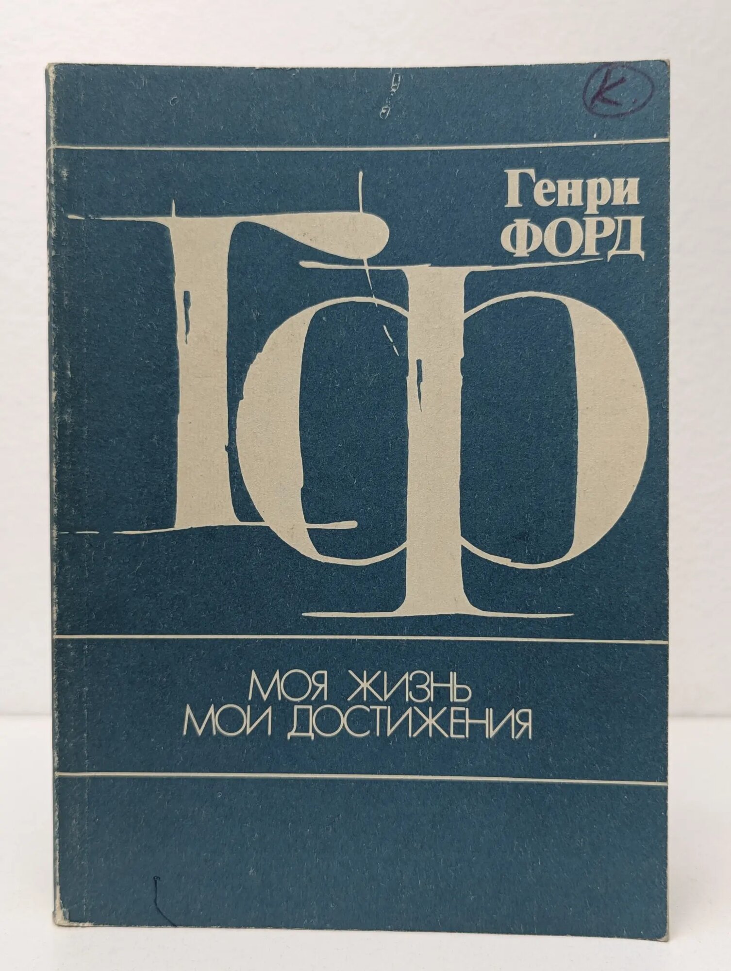 Моя жизнь, мои достижения Форд Генри 1989