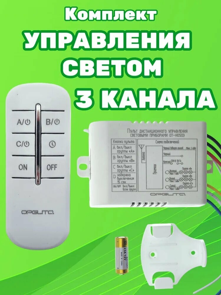 Комплект блок-реле-контроллер пульт дистанционного управления светом и уличным освещением на 3 канала