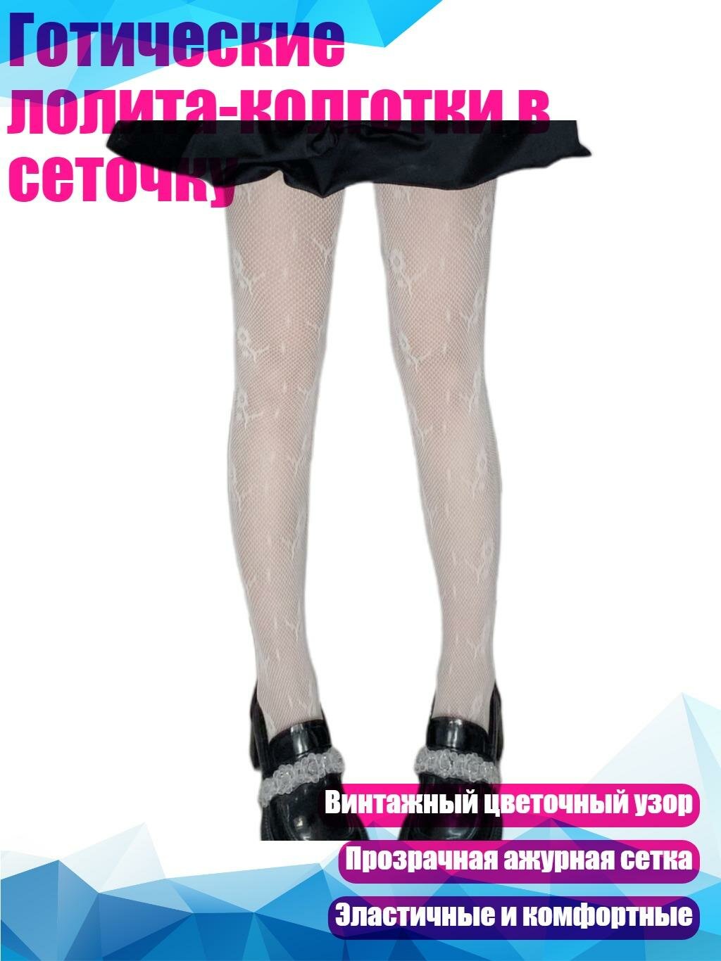 Готические лолита-колготки в сеточку, Белый