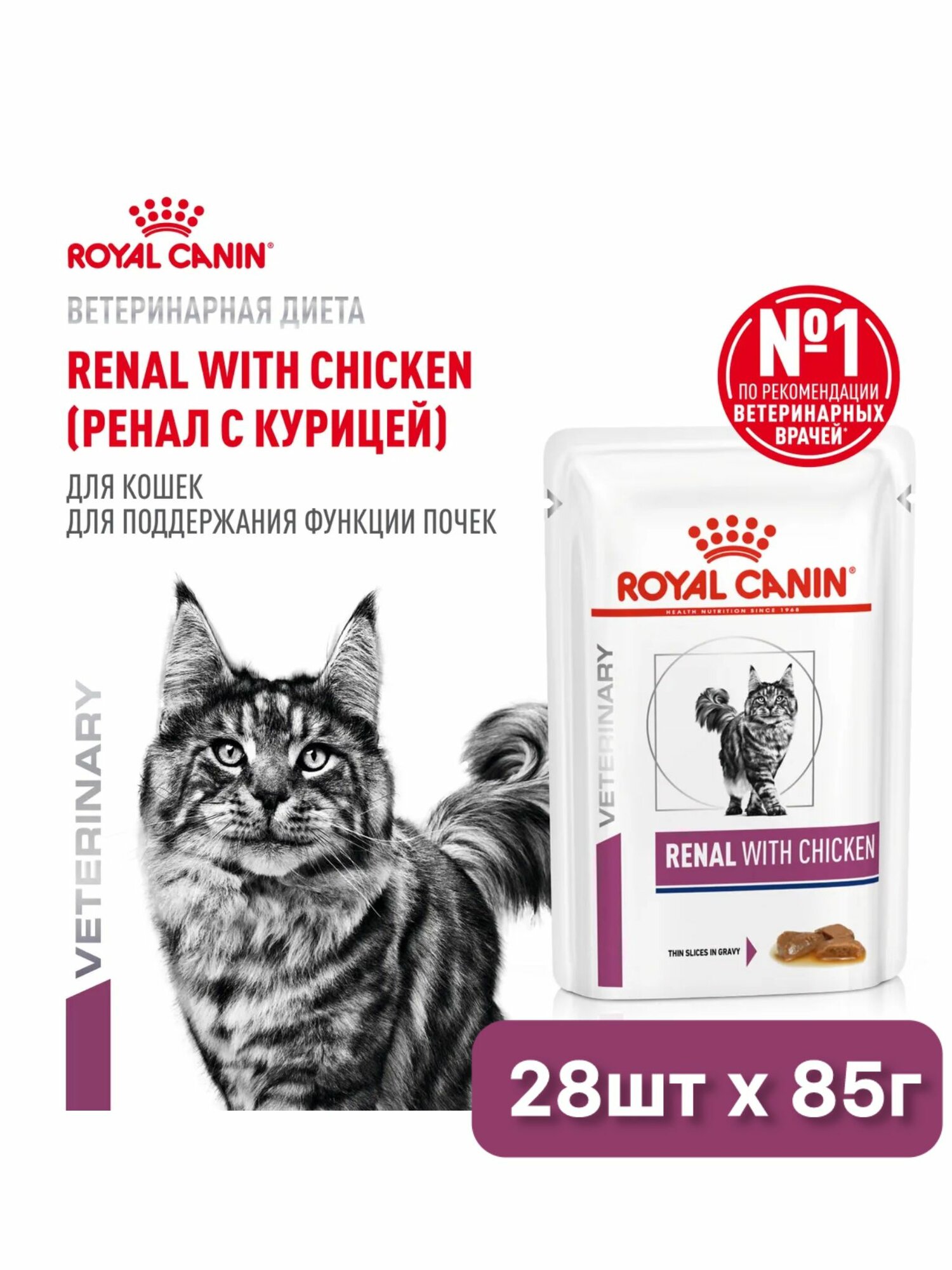 Влажный корм для кошек 10 шт х 85г Renal WITH CHICKEN для поддержания функции почек, курица в соусе