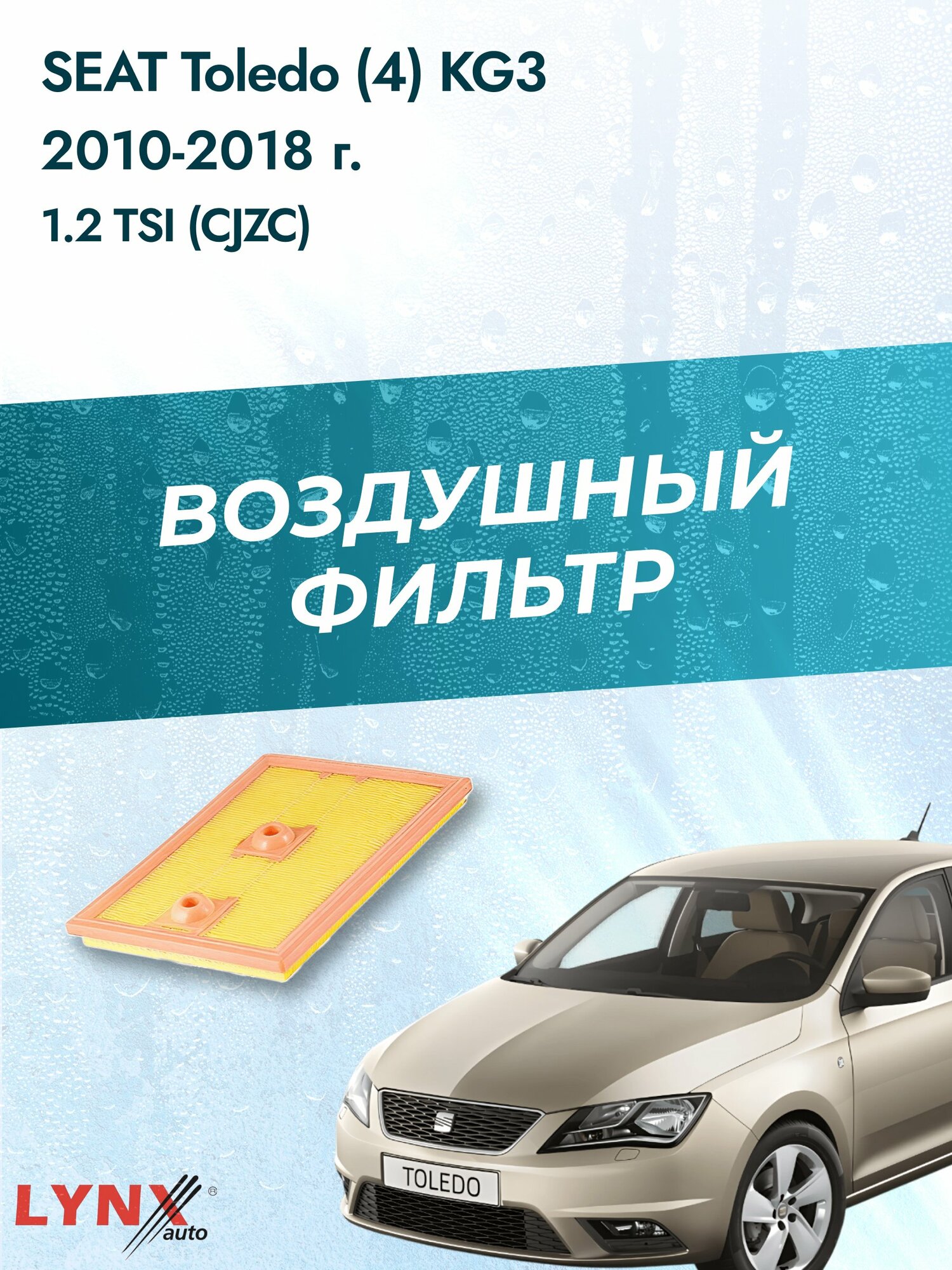 Воздушный фильтр на SEAT Toledo (4) KG3 / 2012-2019г. / Двигатель 1.2 (CJZC, CJZD) LA-2074, Сеат Толедо / LYNXauto