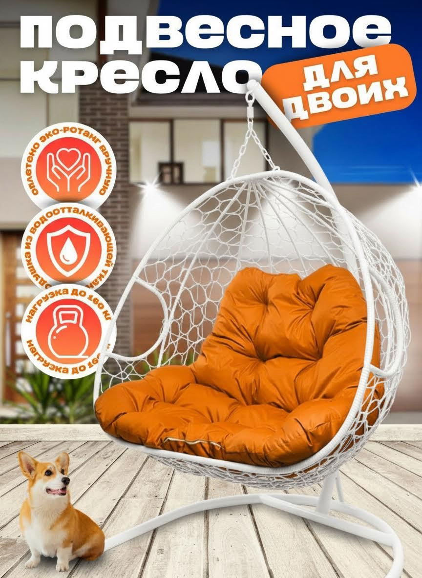 Подвесное кресло M-GROUP Для двоих с ротангом, белое/оранжевая 125х186 см, до 160 кг