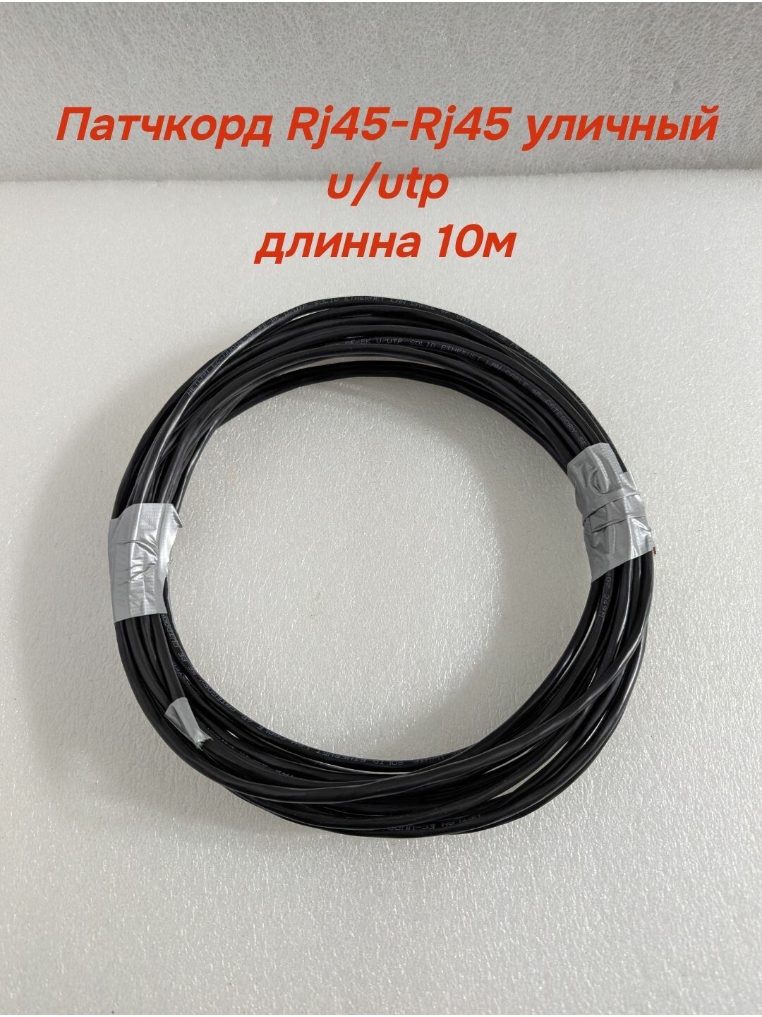 Патчкорд u/utp cat5e 10m Rj45-Rj45 уличный, черный EC-UU004-5e-pe-bk