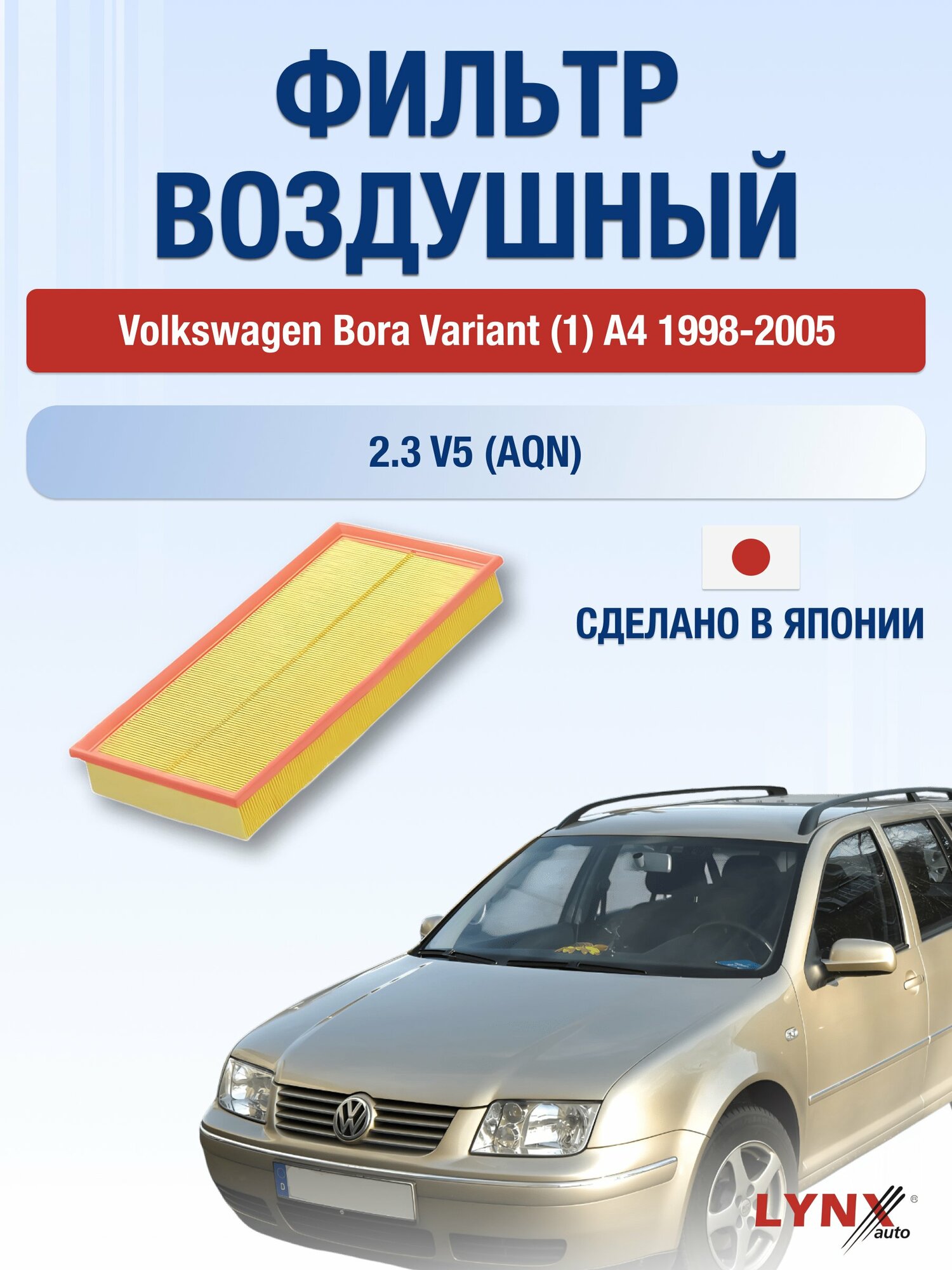 Воздушный фильтр на Volkswagen Bora Variant (1) A4, 1998-2005г. Двигатель 2.3 (AGZ) LA-1027-1, Фольксваген, LYNXauto
