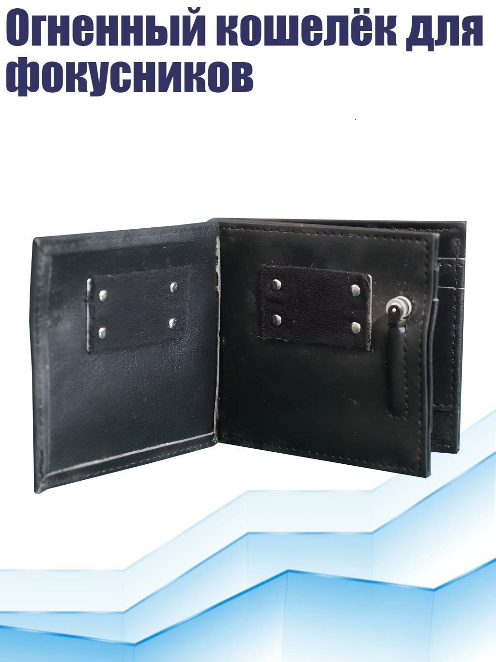 Огненный кошелёк для фокусников, Большой