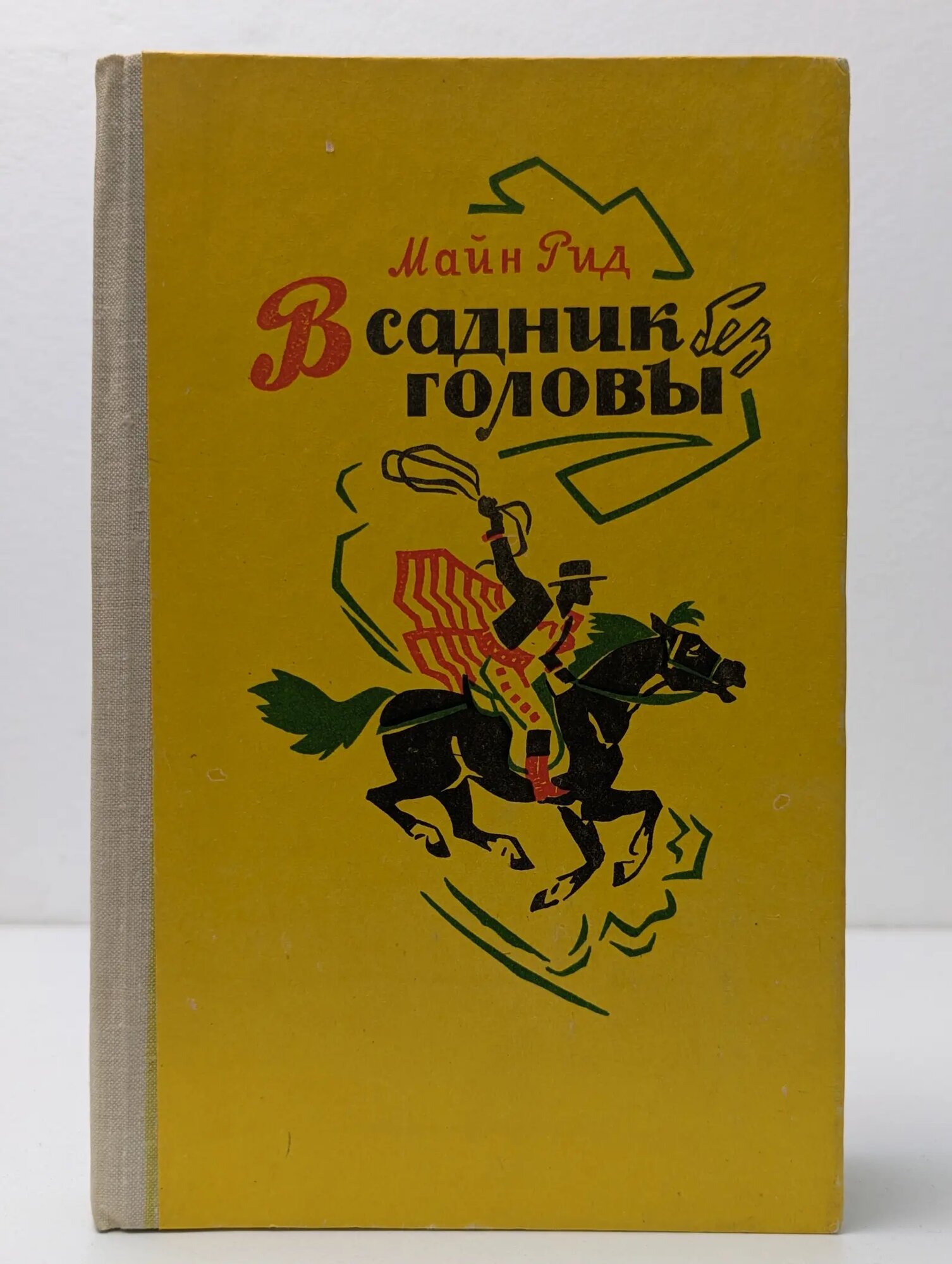 Всадник без головы Рид Майн 1979