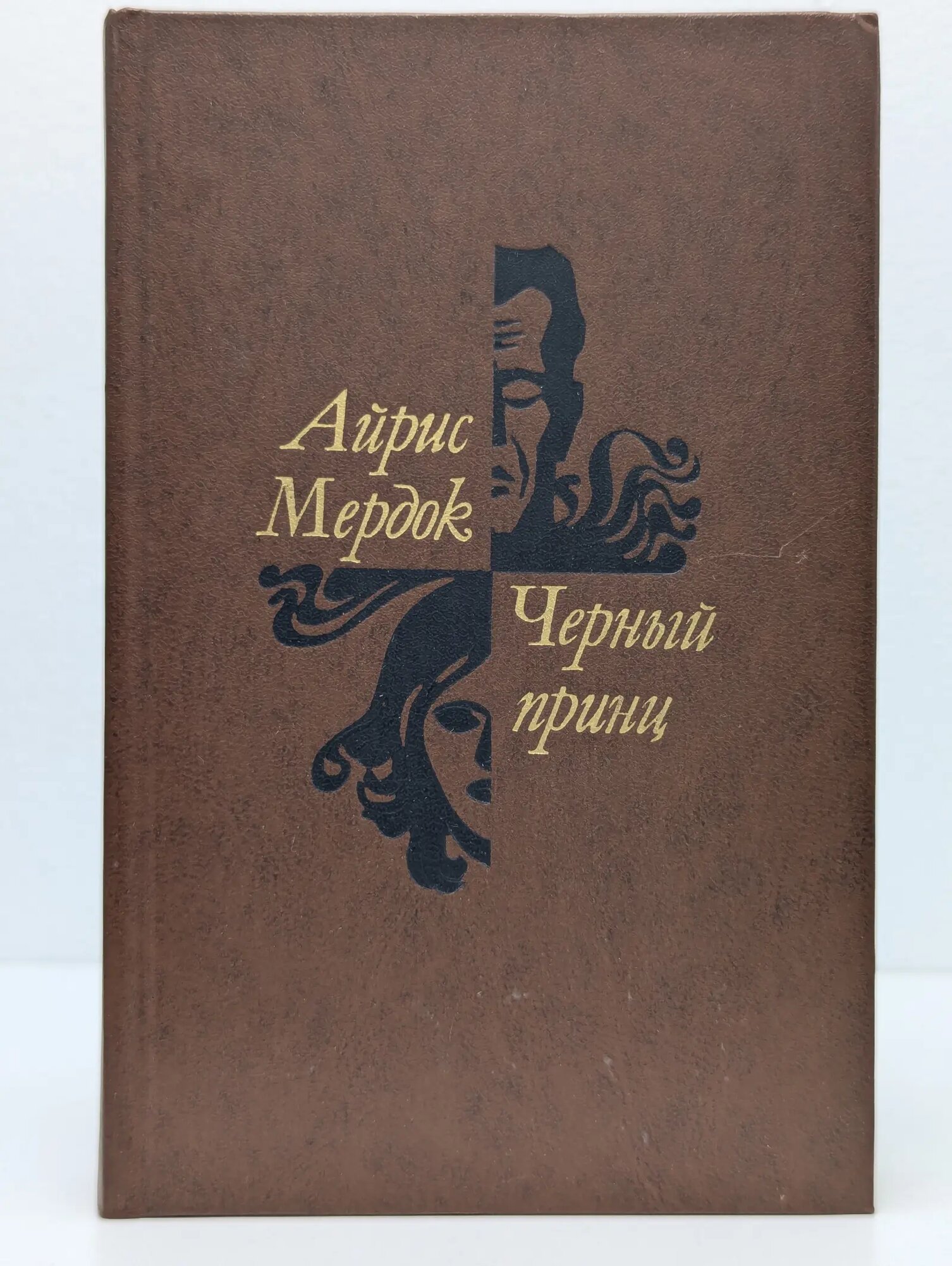 Черный принц Мердок Айрис 1977