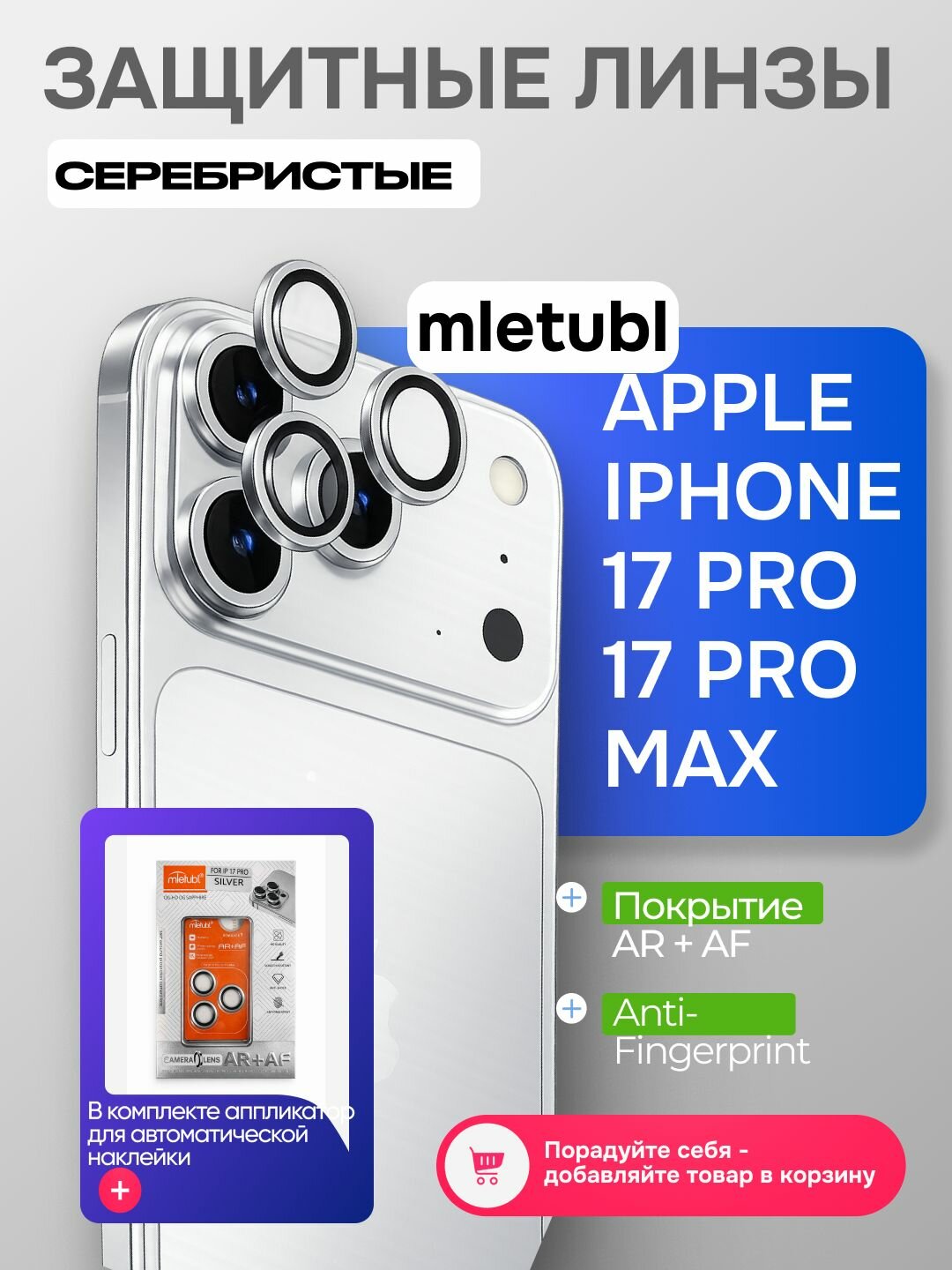 Защитные линзы Mletubl на камеру iPhone 17 Pro / 17 Pro Max (серебристые)