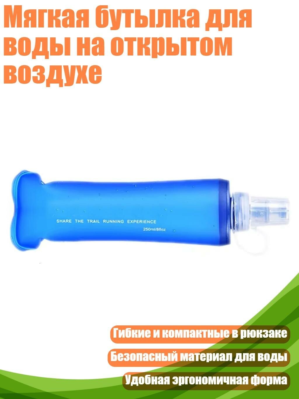 Мягкая бутылка для воды на открытом воздухе, 250ml