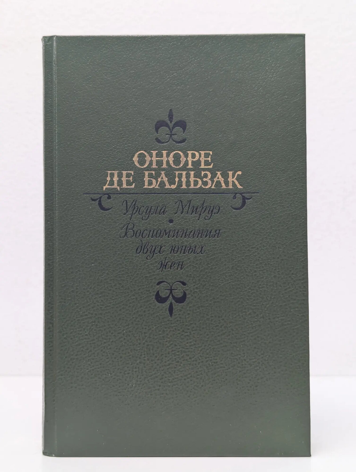 Урсула Мируэ. Воспоминания двух юных жен Бальзак де Оноре 1989