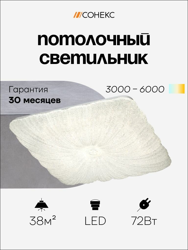 Настенно-потолочный светильник SONEX FORTUNA 7730/72L LED 72W белый