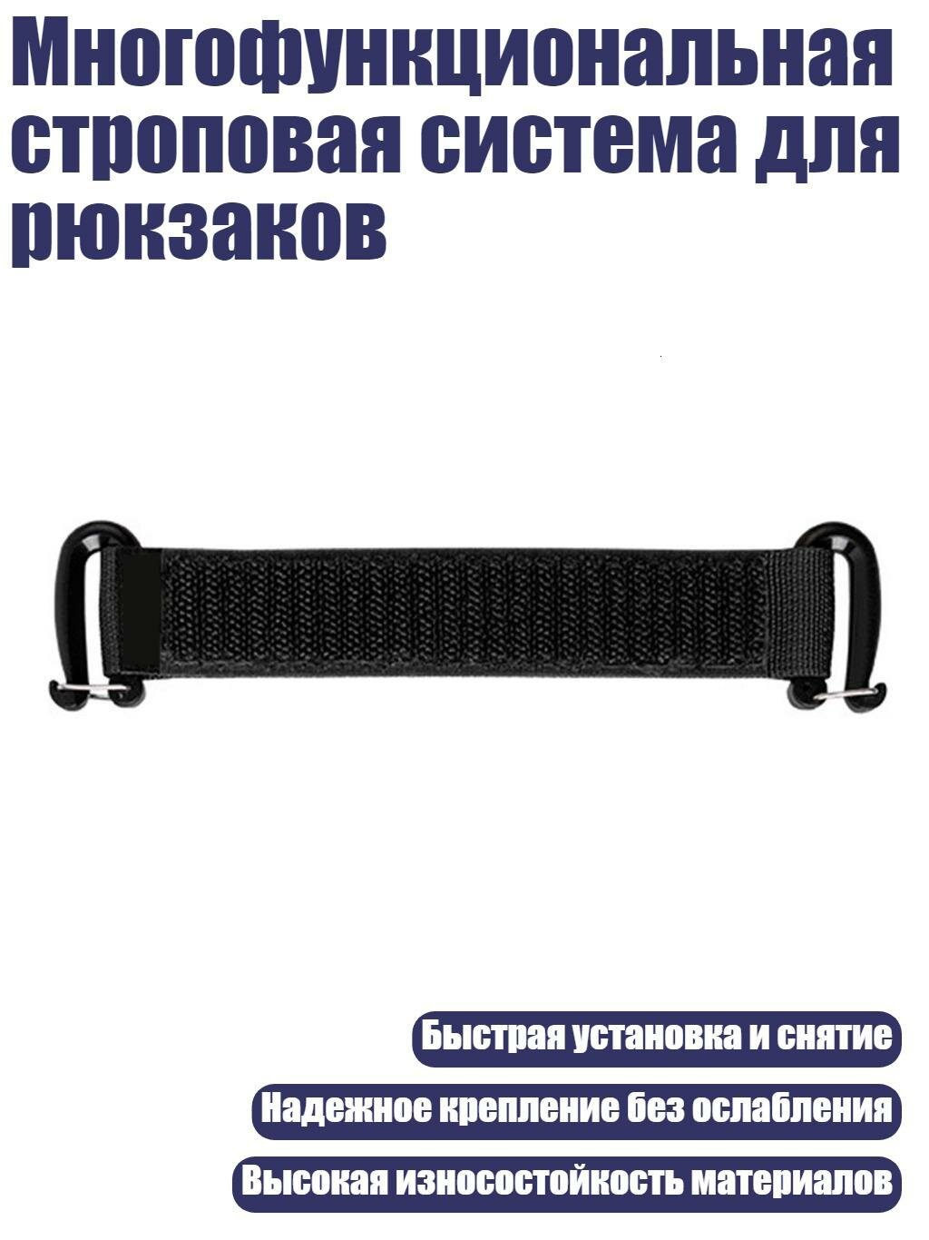 Многофункциональная строповая система для рюкзаков, Черный