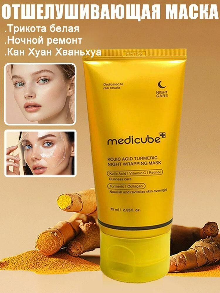 Отшелушивающая маска с куркумой, койевой кислотой и коллагеном: сужает очищает поры.