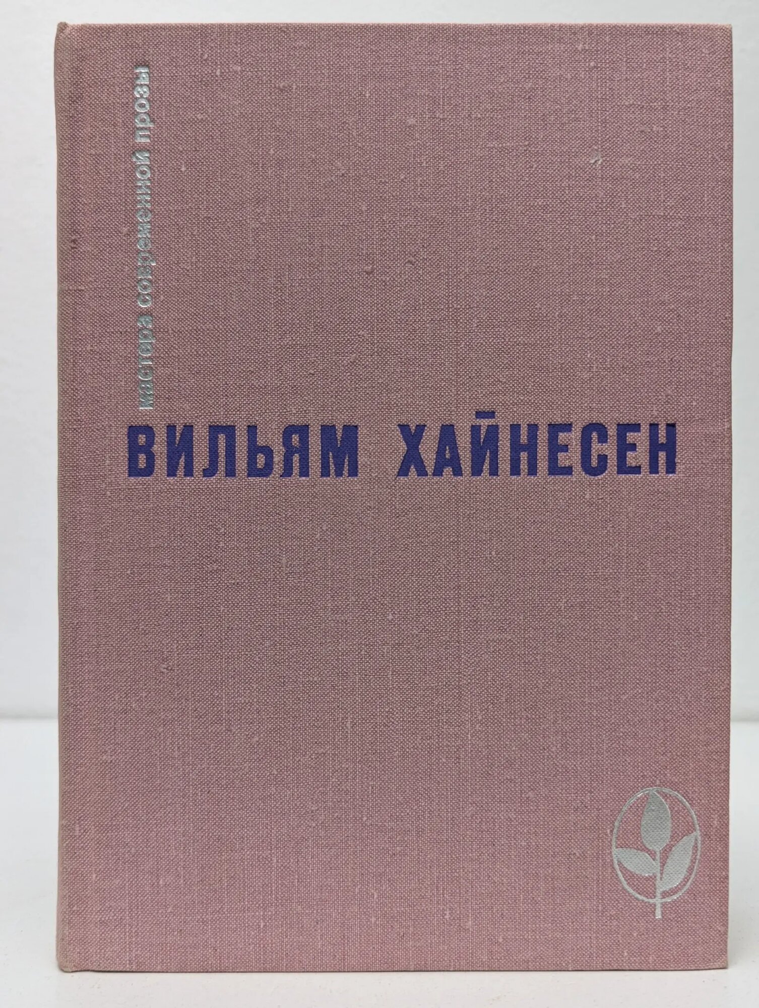 Мастера современной прозы. Вильям Хайнесен. Избранное Вильям Хайнесен 1974