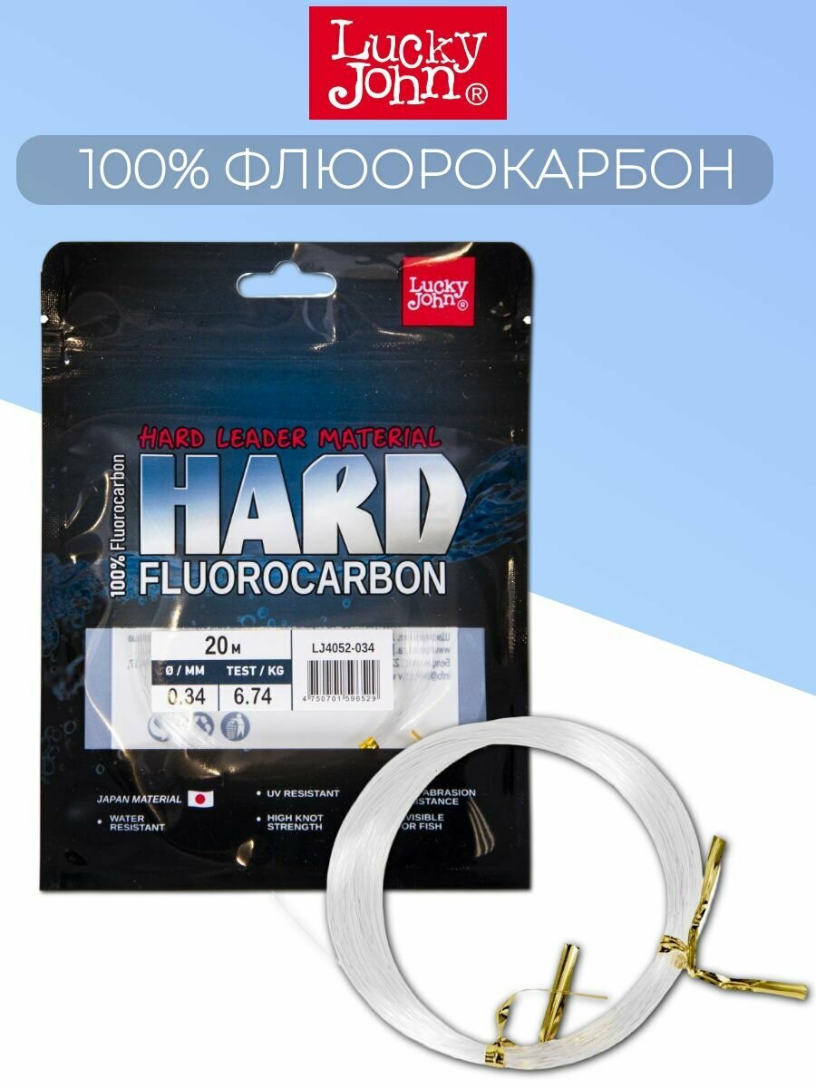 Леска LUCKY JOHN Fluorocarbon Hard 0.34 мм / 20 м