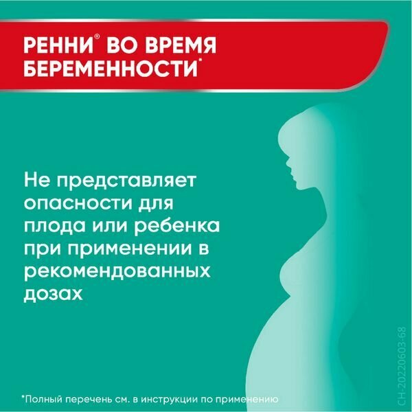Ренни вкус мяты таблетки жевательные 680мг+80мг 48шт