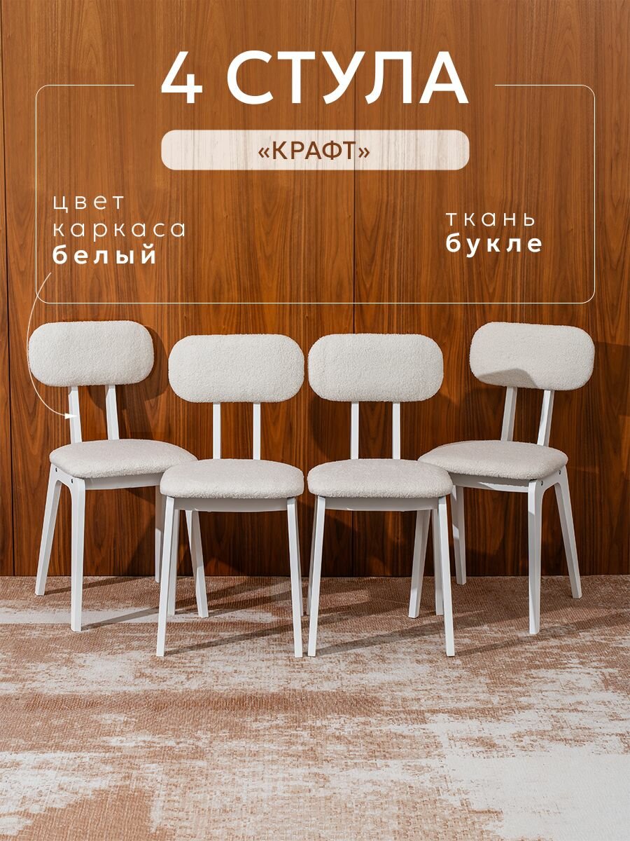 Стулья для кухни, комплект 4 шт, со спинкой букле, Белый/Букле белый