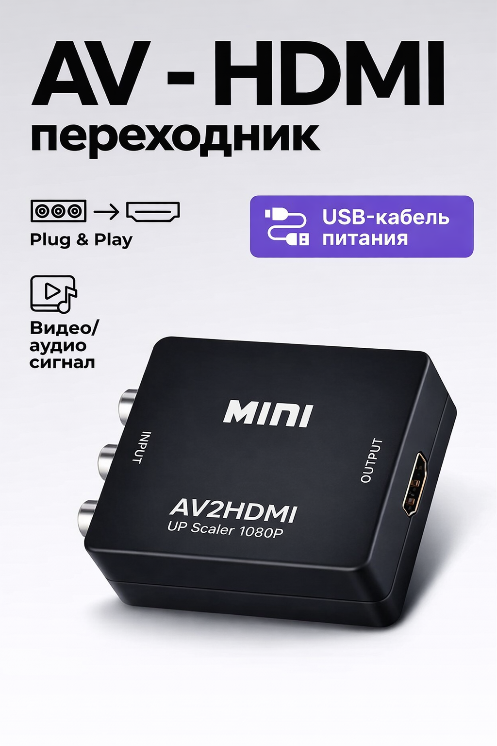 Конвертер ADP031 из RCA(f) в HDMI(f), 720P/1080P, чёрный
