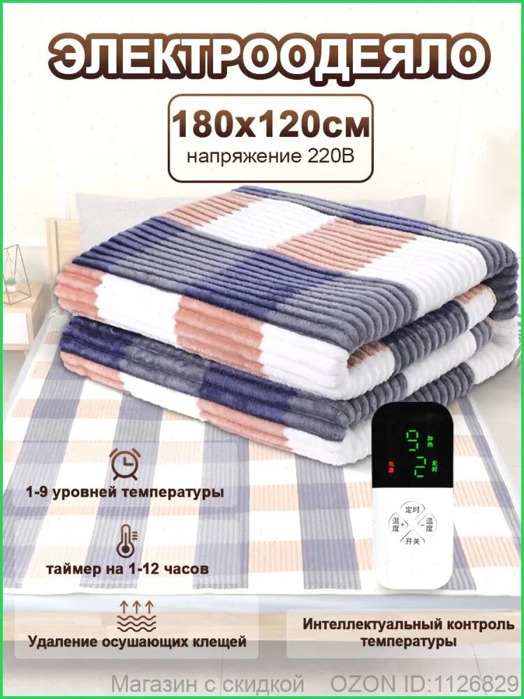 Электроодеяло 120x180 см, 140 Вт, плюшевое, с подогревом, коричнево-красный и лазурный цвета
