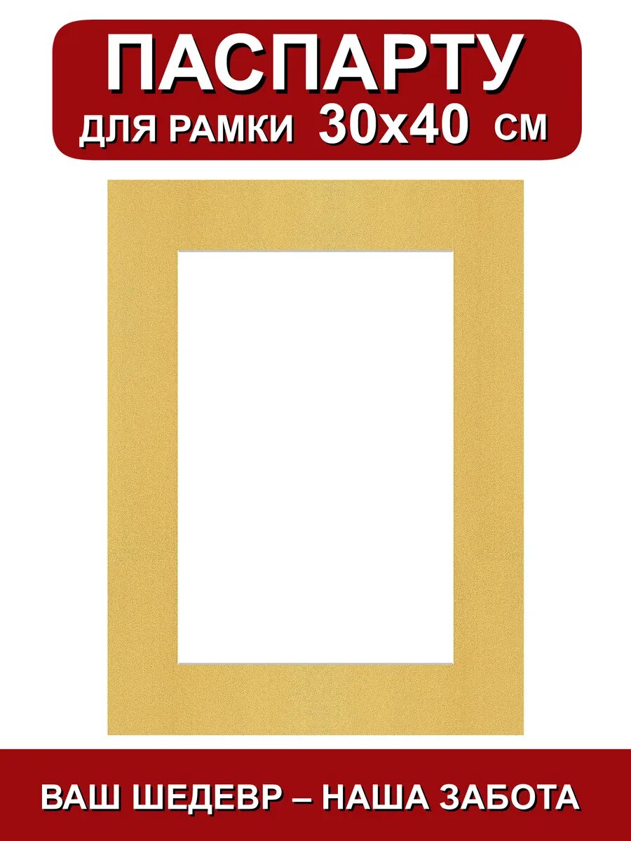 Паспарту для рамки 30х40 см. золото