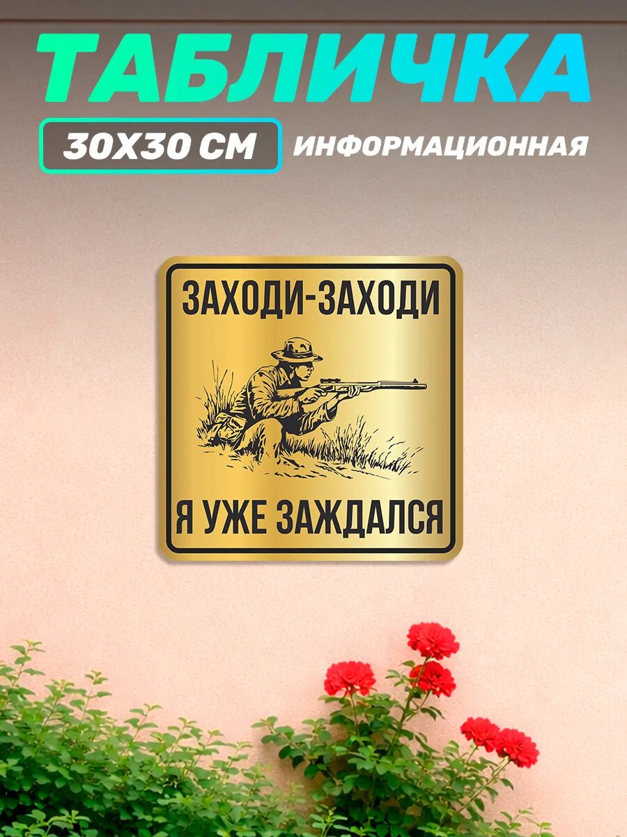 Табличка уличная информационная Заходи